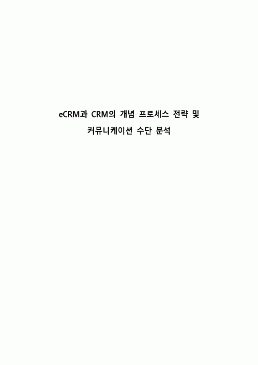eCRM과 CRM의 개념 프로세스 전략 및 커뮤니케이션 수단 분석