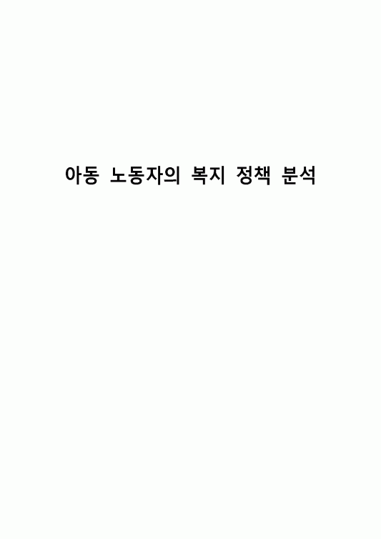 아동 노동자의 복지 정책 분석