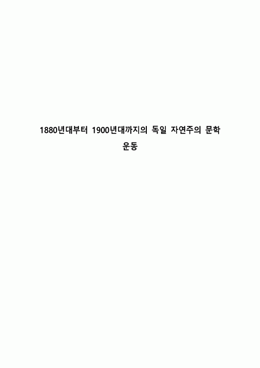 1880년대부터 1900년대까지의 독일 자연주의 문학 운동