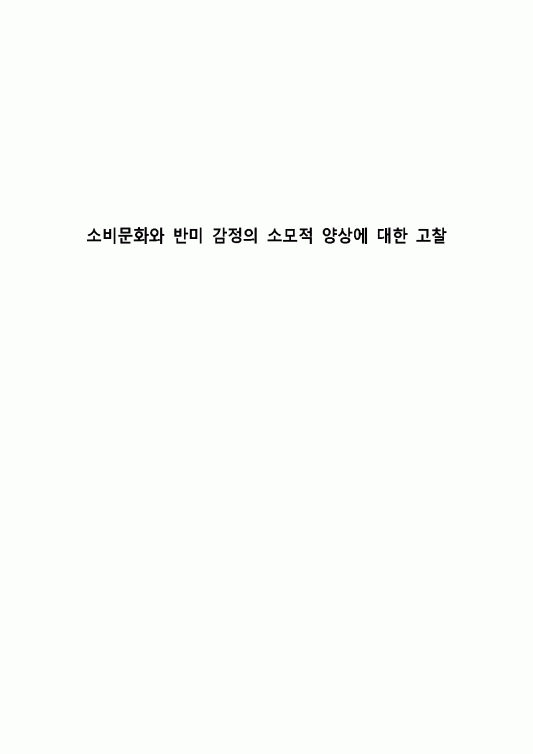 소비문화와 반미 감정의 소모적 양상에 대한 고찰