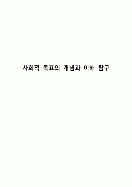 사회적 목표의 개념과 이해 탐구