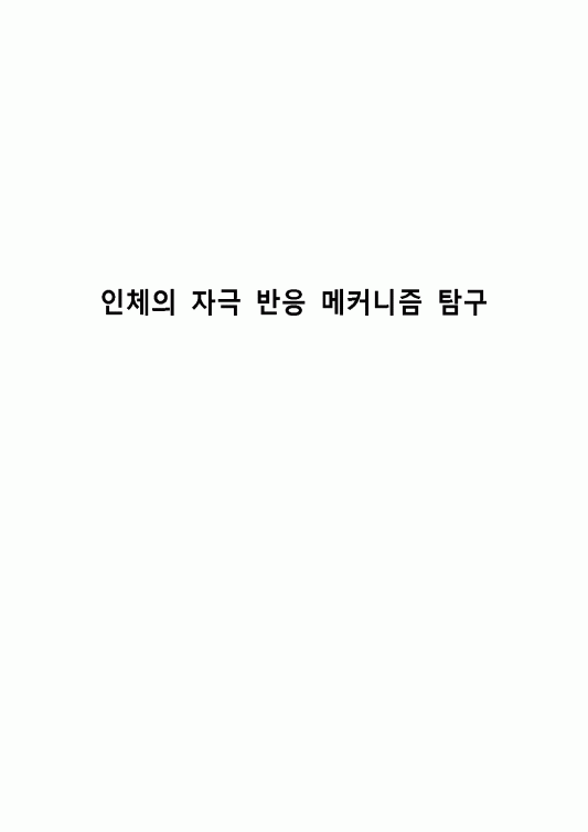 인체의 자극 반응 메커니즘 탐구