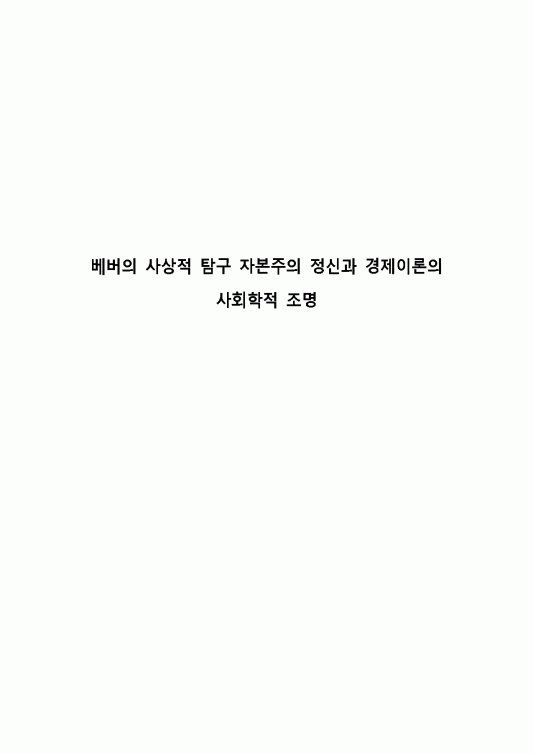 베버의 사상적 탐구 자본주의 정신과 경제이론의 사회학적 조명