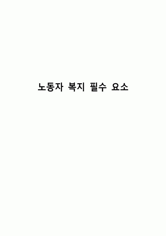 노동자 복지 필수 요소