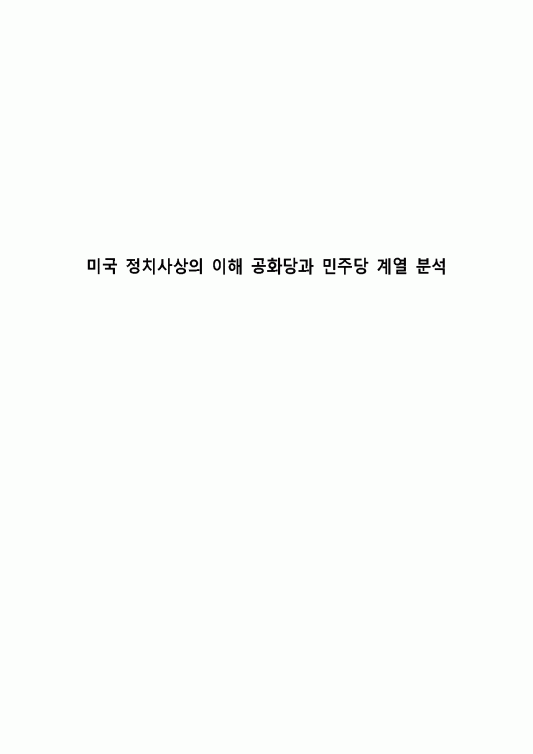 미국 정치사상의 이해 공화당과 민주당 계열 분석