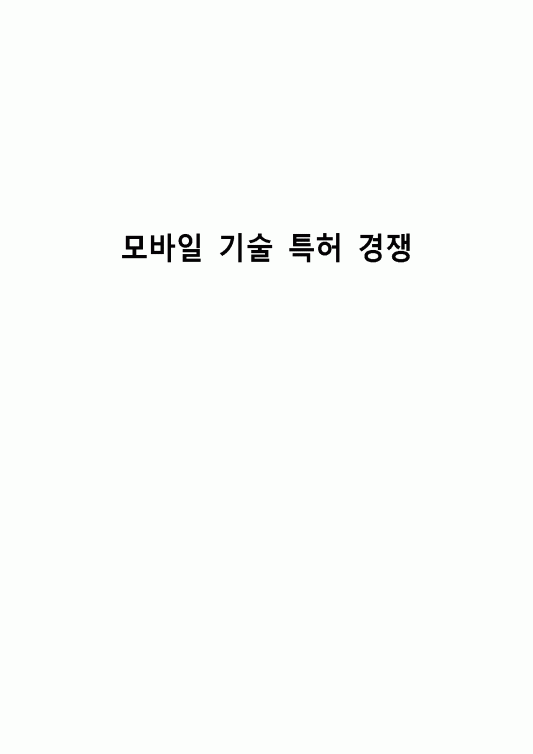 모바일 기술 특허 경쟁