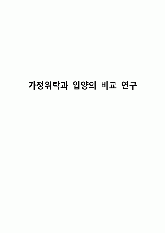 가정위탁과 입양의 비교 연구