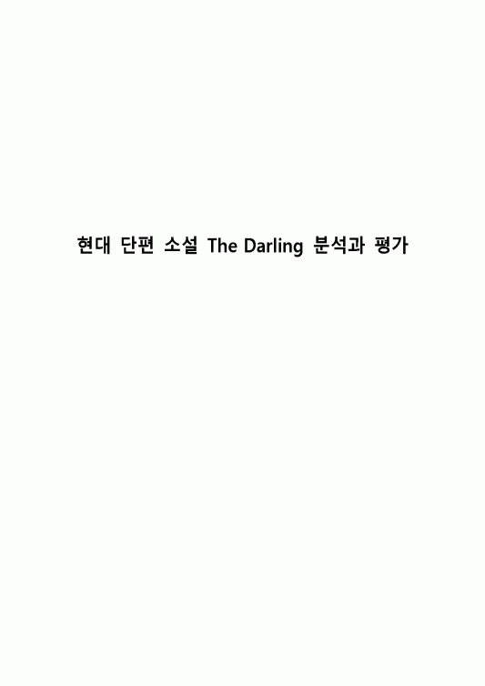현대 단편 소설 The Darling 분석과 평가