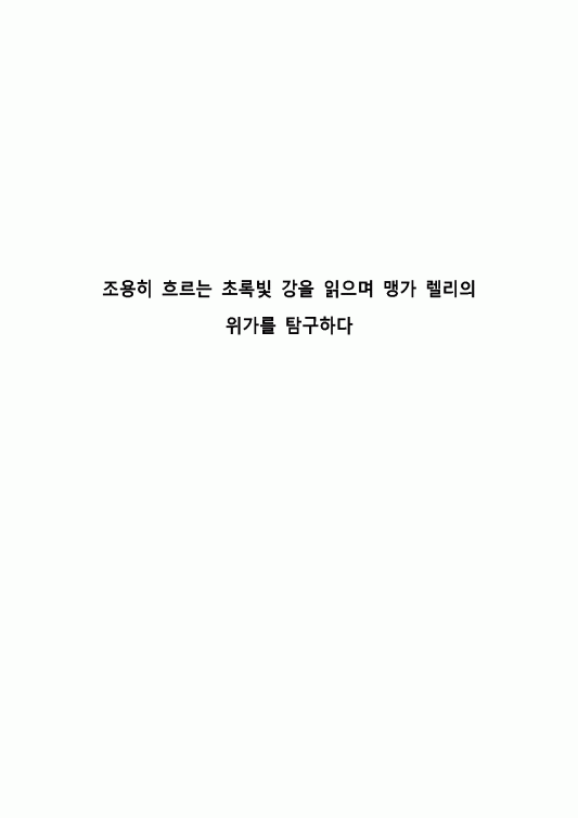 조용히 흐르는 초록빛 강을 읽으며 맹가 렐리의 위가를 탐구하다