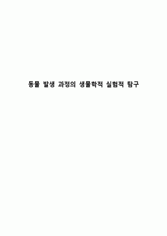 동물 발생 과정의 생물학적 실험적 탐구