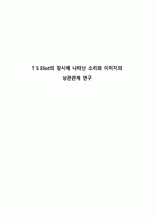T S Eliot의 장시에 나타난 소리와 이미지의 상관관계 연구