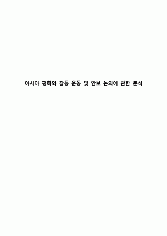 아시아 평화와 갈등 운동 및 안보 논의에 관한 분석