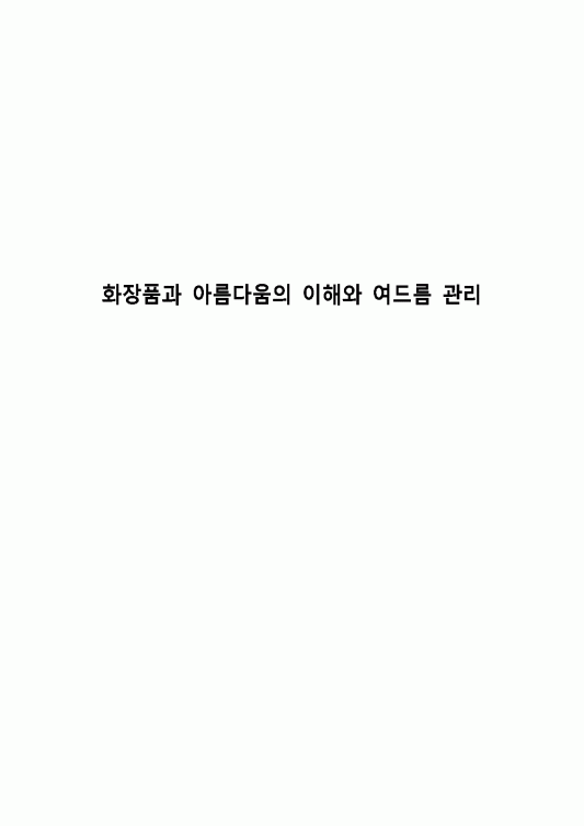 화장품과 아름다움의 이해와 여드름 관리