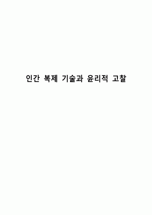 인간 복제 기술과 윤리적 고찰