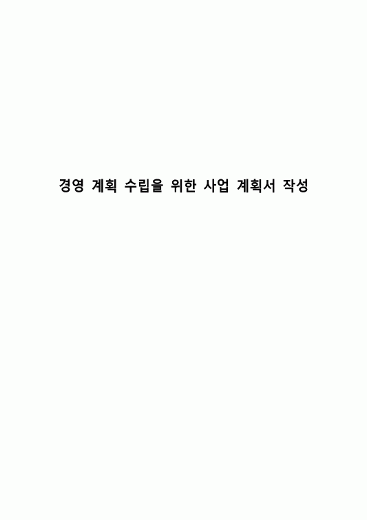 경영 계획 수립을 위한 사업 계획서 작성