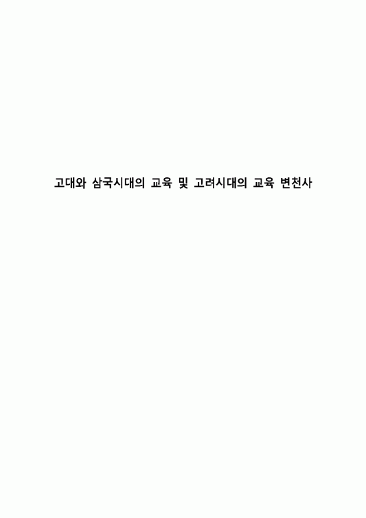 고대와 삼국시대의 교육 및 고려시대의 교육 변천사