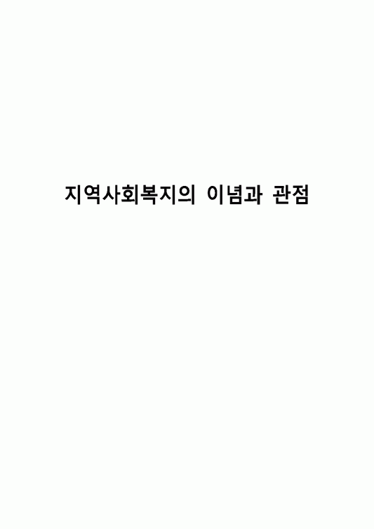 지역사회복지의 이념과 관점