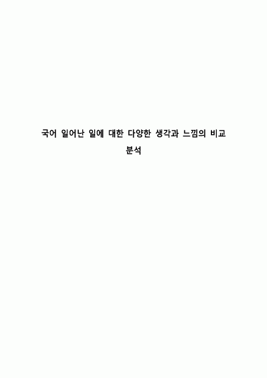 국어 일어난 일에 대한 다양한 생각과 느낌의 비교 분석