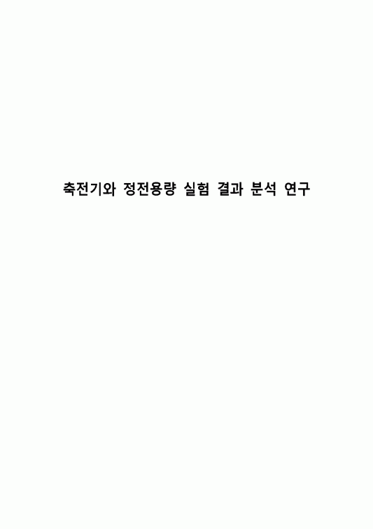 축전기와 정전용량 실험 결과 분석 연구