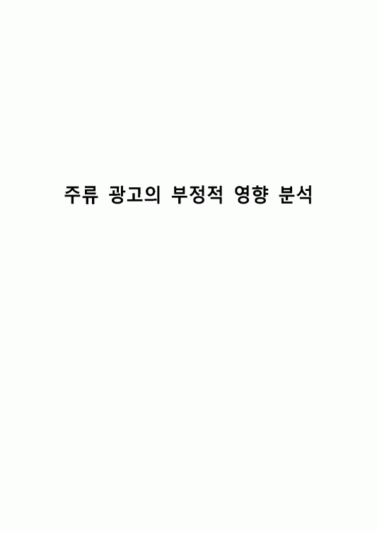 주류 광고의 부정적 영향 분석