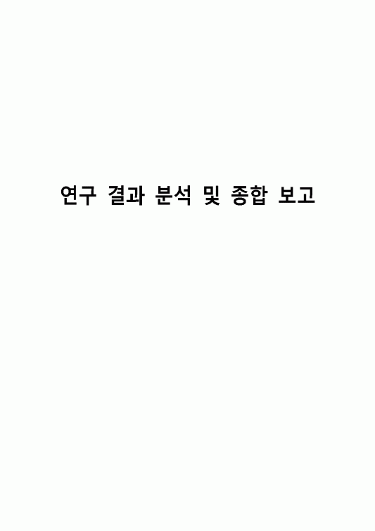 연구 결과 분석 및 종합 보고