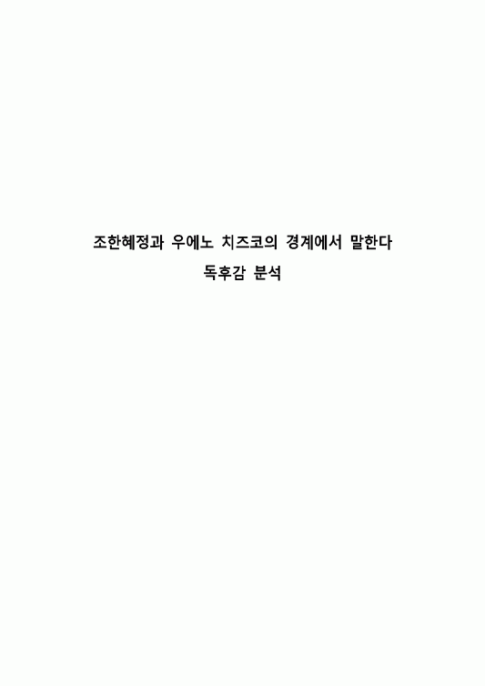 조한혜정과 우에노 치즈코의 경계에서 말한다 독후감 분석