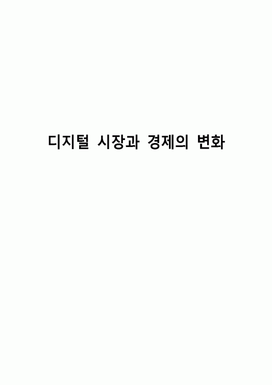 디지털 시장과 경제의 변화