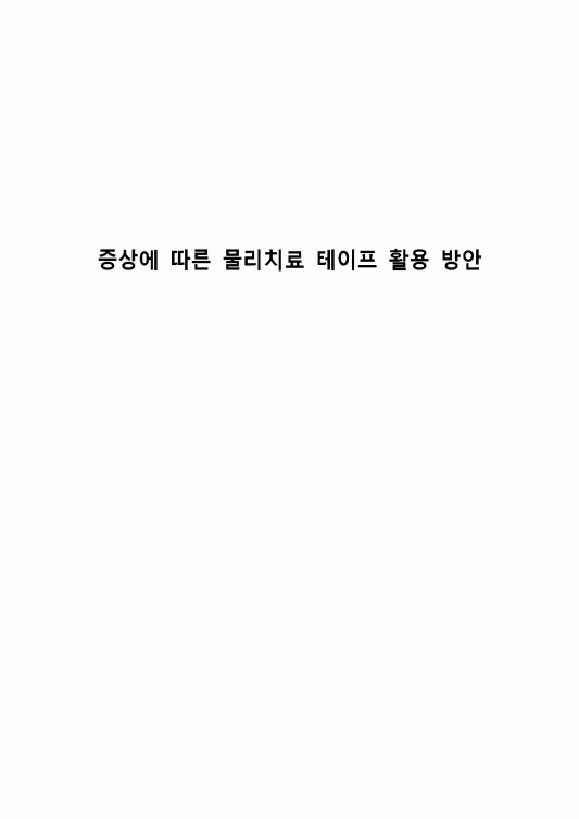 증상에 따른 물리치료 테이프 활용 방안