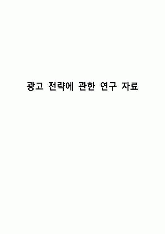 광고 전략에 관한 연구 자료