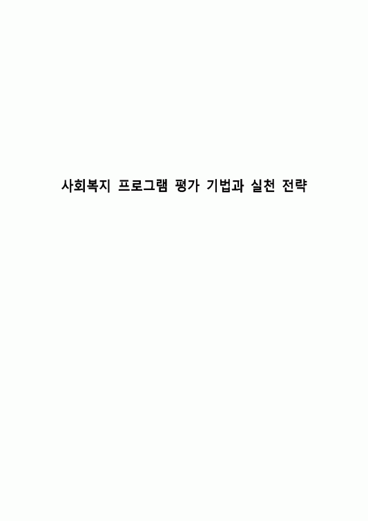 사회복지 프로그램 평가 기법과 실천 전략