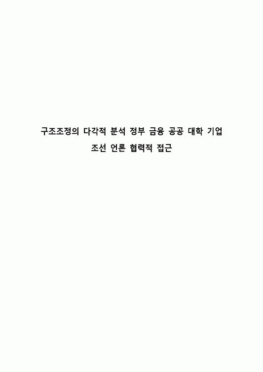 구조조정의 다각적 분석 정부 금융 공공 대학 기업 조선 언론 협력적 접근