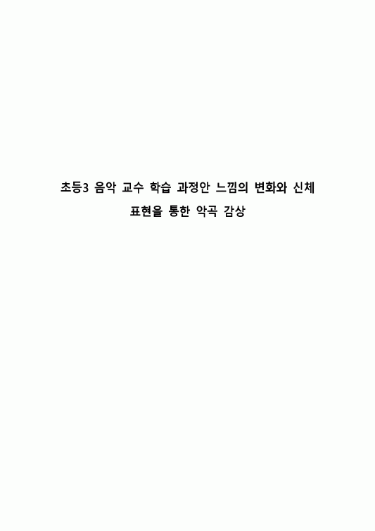 초등3 음악 교수 학습 과정안 느낌의 변화와 신체 표현을 통한 악곡 감상
