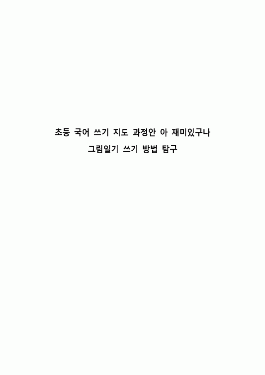 초등 국어 쓰기 지도 과정안 아 재미있구나 그림일기 쓰기 방법 탐구