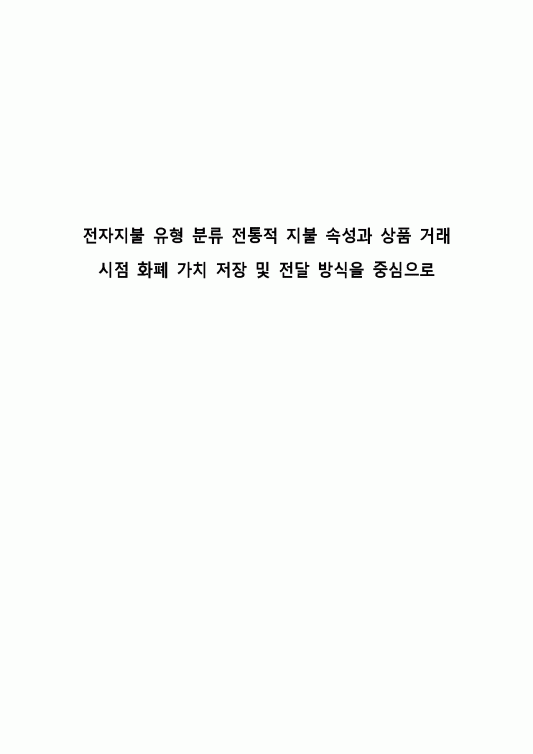 전자지불 유형 분류 전통적 지불 속성과 상품 거래 시점 화폐 가치 저장 및 전달 방식을 중심으로