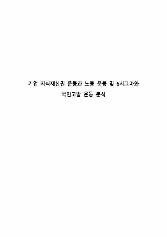기업 지식재산권 운동과 노동 운동 및 6시그마와 국민고발 운동 분석