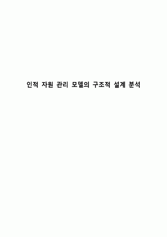 인적 자원 관리 모델의 구조적 설계 분석