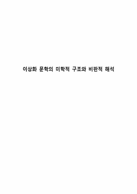 이상화 문학의 미학적 구조와 비판적 해석