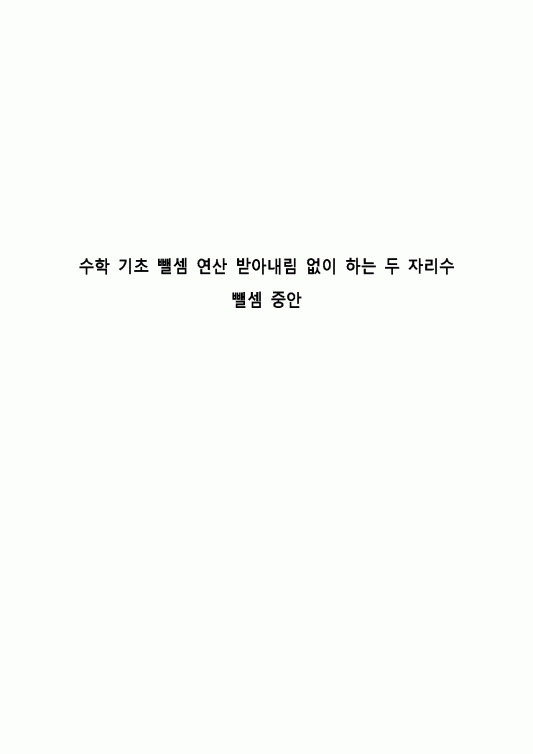 수학 기초 뺄셈 연산 받아내림 없이 하는 두 자리수 뺄셈 중안