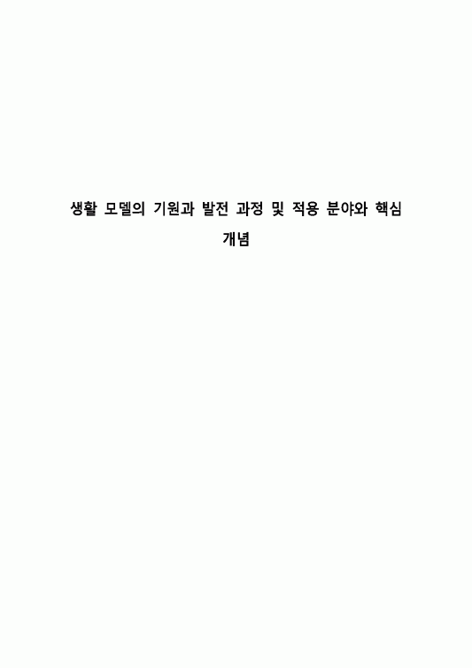 생활 모델의 기원과 발전 과정 및 적용 분야와 핵심 개념