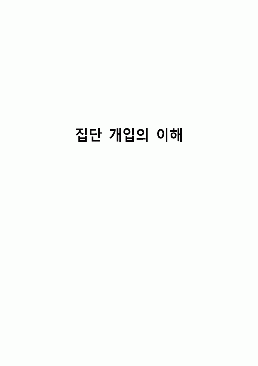 집단 개입의 이해
