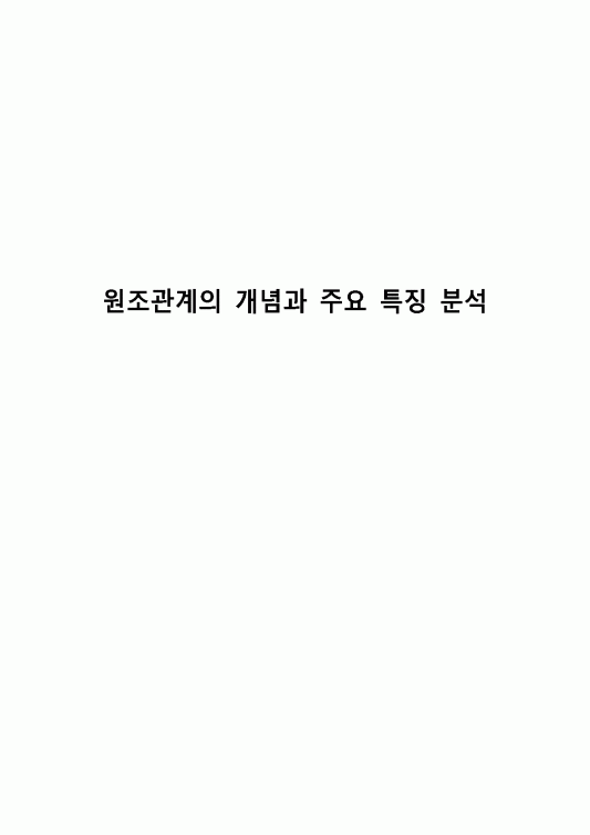 원조관계의 개념과 주요 특징 분석
