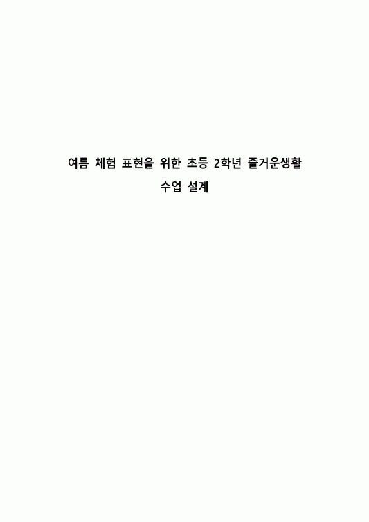 여름 체험 표현을 위한 초등 2학년 즐거운생활 수업 설계