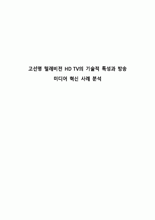 고선명 텔레비전 HD TV의 기술적 특성과 방송 미디어 혁신 사례 분석