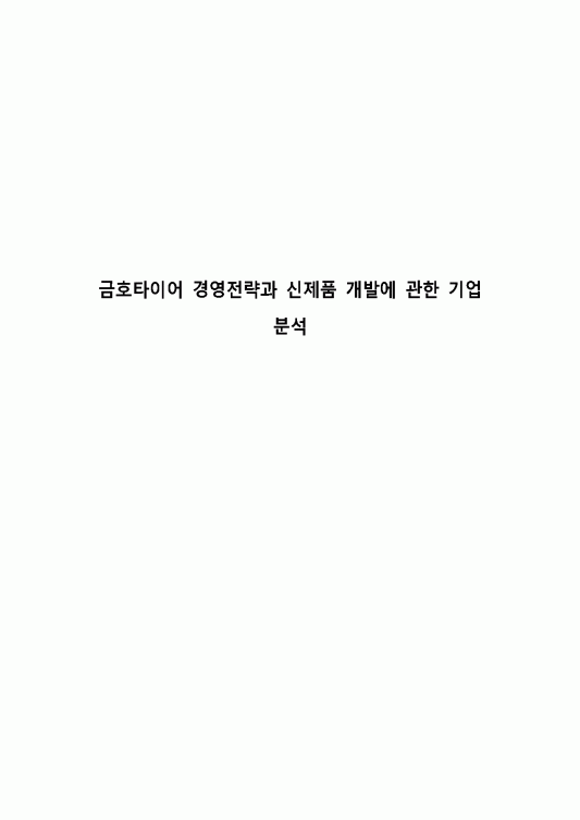금호타이어 경영전략과 신제품 개발에 관한 기업 분석