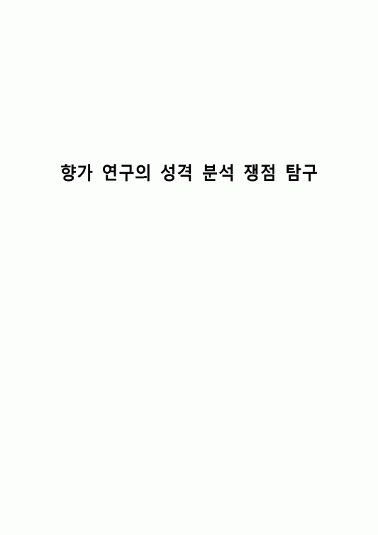 향가 연구의 성격 분석 쟁점 탐구