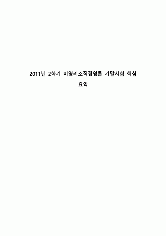 2011년 2학기 비영리조직경영론 기말시험 핵심 요약