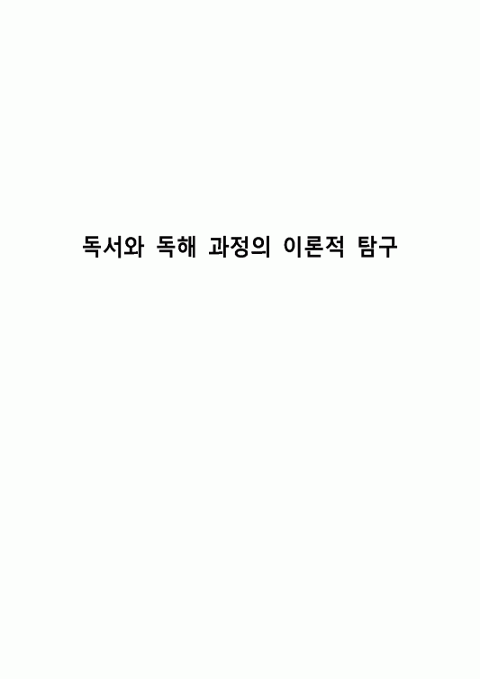 독서와 독해 과정의 이론적 탐구