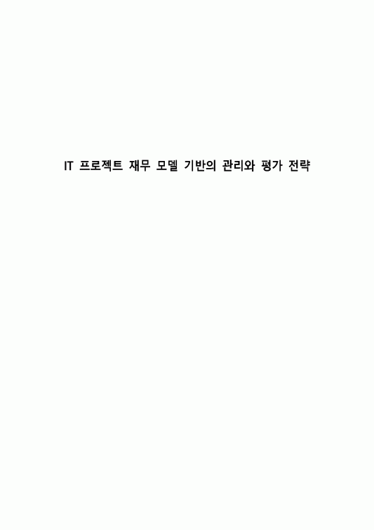 IT 프로젝트 재무 모델 기반의 관리와 평가 전략