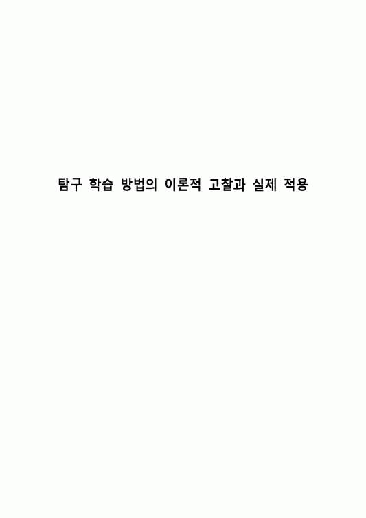탐구 학습 방법의 이론적 고찰과 실제 적용