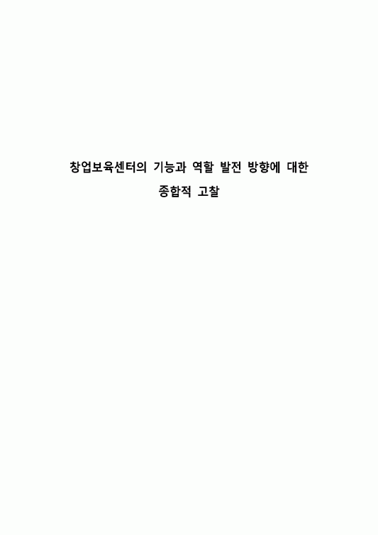 창업보육센터의 기능과 역할 발전 방향에 대한 종합적 고찰